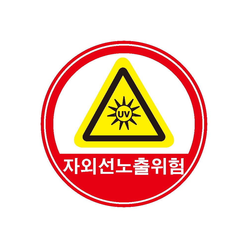 지름35cm자외선노출위험 위험 주의 경고 포맥스 표지판 산업안전 에덴티엠주 보안스티커 산업안전라벨un라벨롤라벨 전문