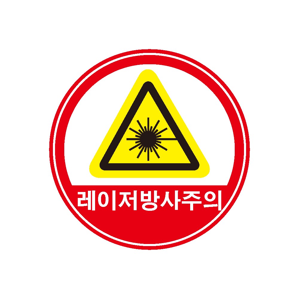 지름35cm레이저방사주의 위험 주의 경고 포맥스 표지판 산업안전 에덴티엠주 보안스티커 산업안전라벨un라벨롤라벨 전문