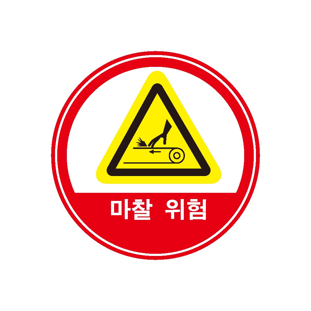 지름35cm마찰위험 위험 주의 경고 포맥스 표지판 산업안전 에덴티엠주 보안스티커 산업안전라벨un라벨롤라벨 전문