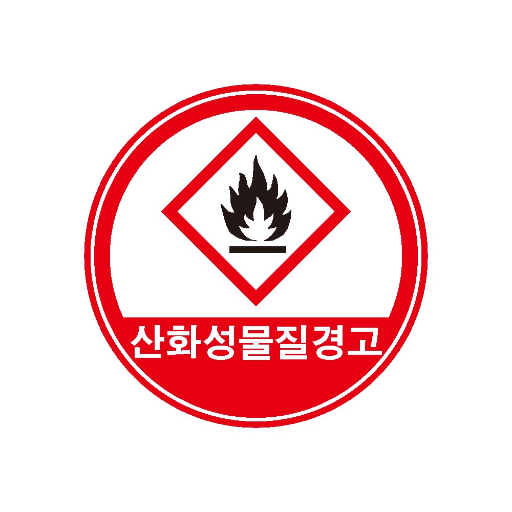 지름35cm산화성물질경고 위험 주의 경고 포맥스 표지판 산업안전 에덴티엠주 보안스티커 산업안전라벨un라벨롤라벨 전문