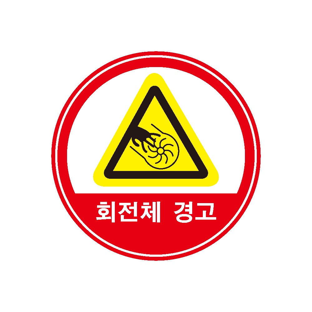 지름35cm회전체경고 위험 주의 경고 포맥스 표지판 산업안전 에덴티엠주 보안스티커 산업안전라벨un라벨롤라벨 전문