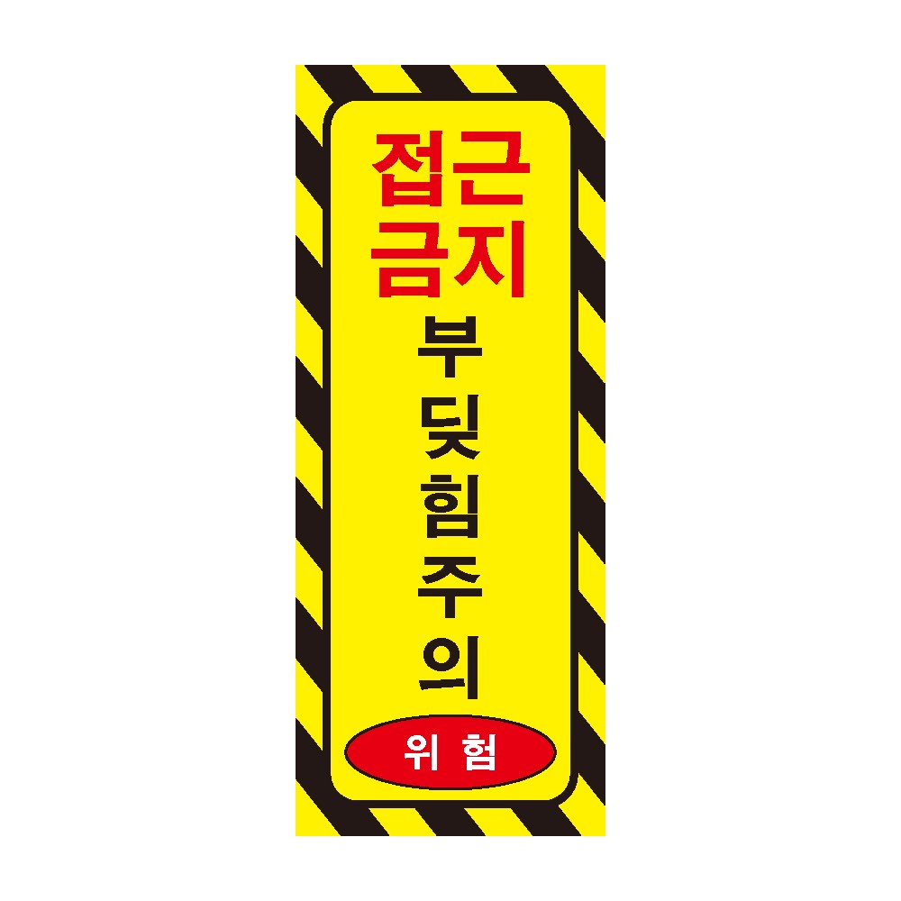 24x60cm접근금지 부딪힘주의 위험 포맥스 표지판 산업안전 에덴티엠주 보안스티커 산업안전라벨un라벨롤라벨 전문