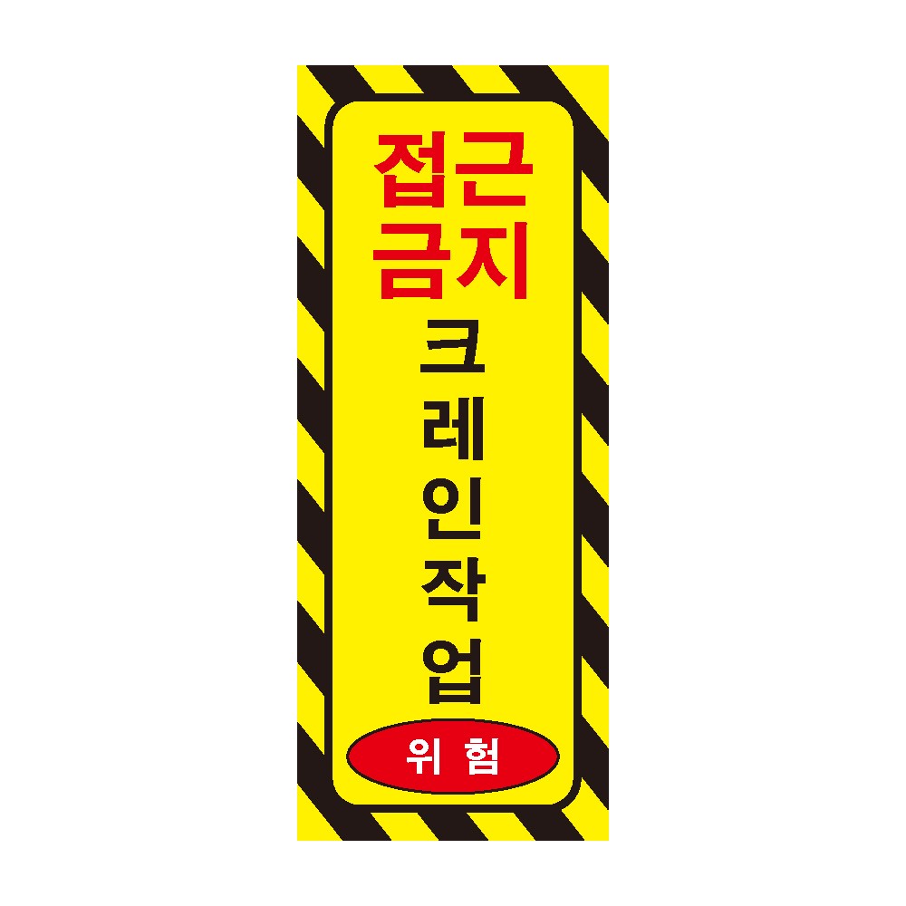 24x60cm접근금지 크레인작업 포맥스 표지판 산업안전 에덴티엠주 보안스티커 산업안전라벨un라벨롤라벨 전문