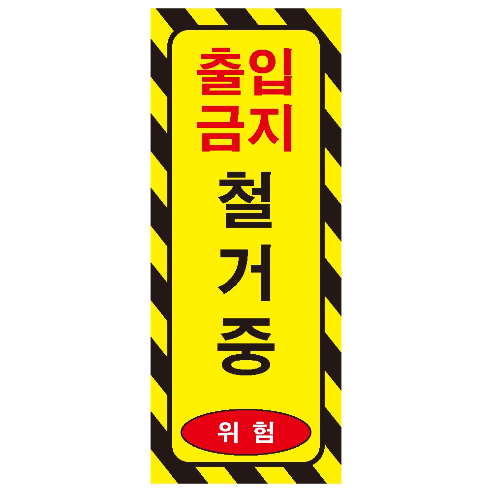 24x60cm출입금지 철거중 위험 포맥스 표지판 산업안전 에덴티엠주 보안스티커 산업안전라벨un라벨롤라벨 전문
