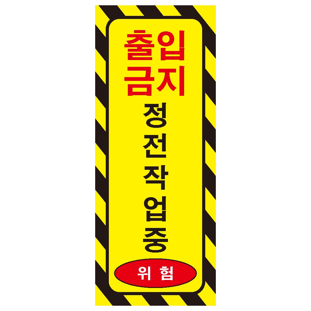 24x60cm출입금지 정전작업중 위험 포맥스 표지판 산업안전 에덴티엠주 보안스티커 산업안전라벨un라벨롤라벨 전문