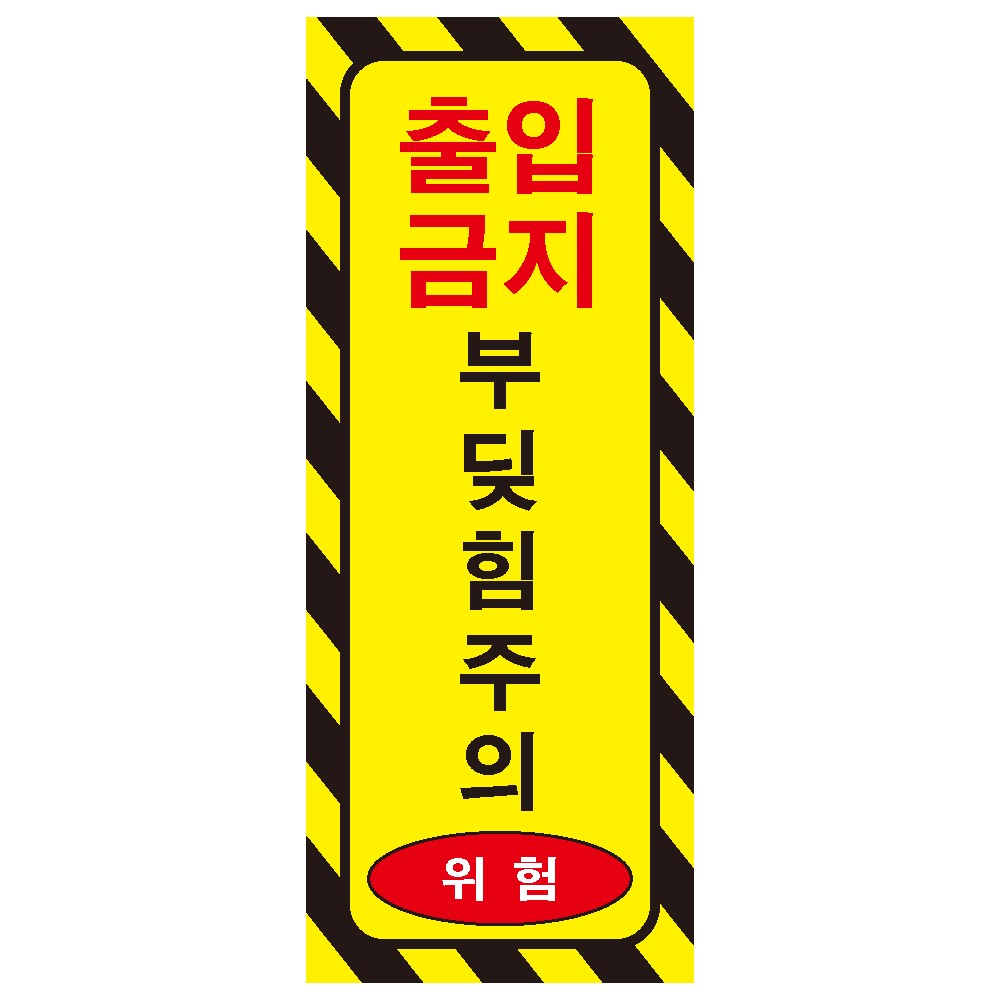 출입금지 부딪힘주의 위험 산업안전 포맥스 산업안전 에덴티엠주 보안스티커 산업안전라벨un라벨롤라벨 전문