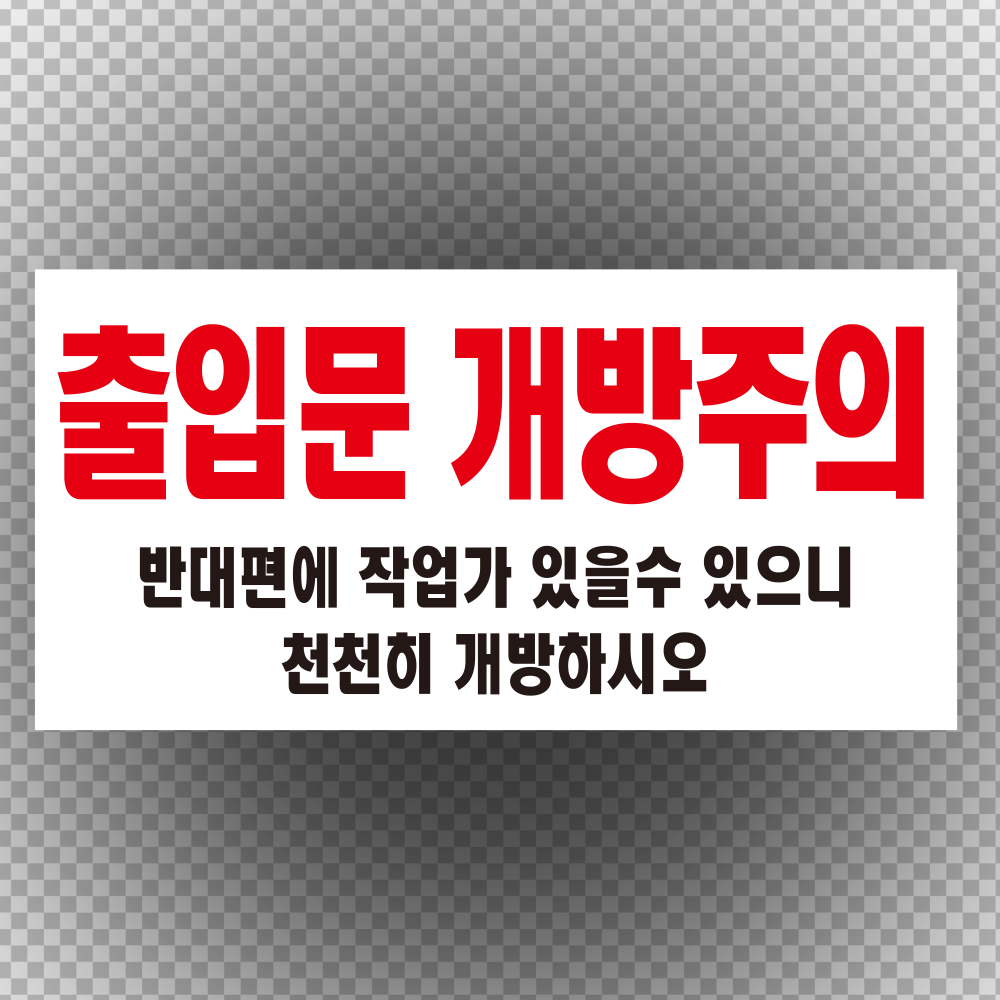 출입문 개방주의 스티커 Or 포맥스 산업안전 에덴티엠주 보안스티커 산업안전라벨un라벨롤라벨 전문