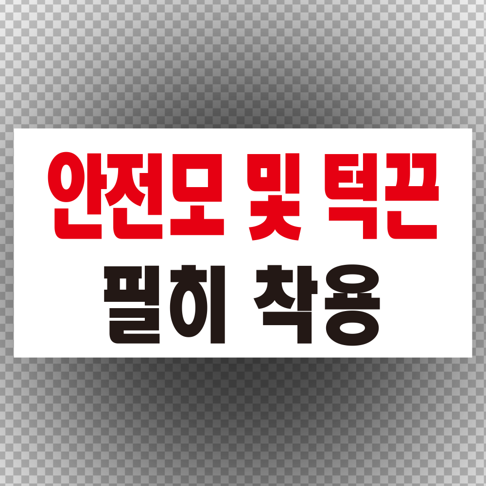 안전모 및 턱끈 착용 스티커 Or 포맥스 산업안전 에덴티엠주 보안스티커 산업안전라벨un라벨롤라벨 전문
