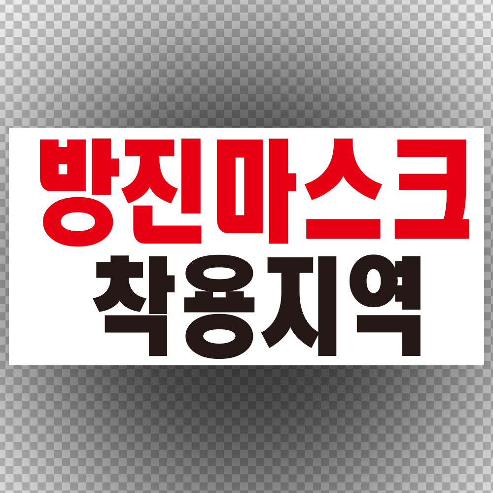 방진마스크 착용지역 스티커 Or 포맥스 산업안전 에덴티엠주 보안스티커 산업안전라벨un라벨롤라벨 전문