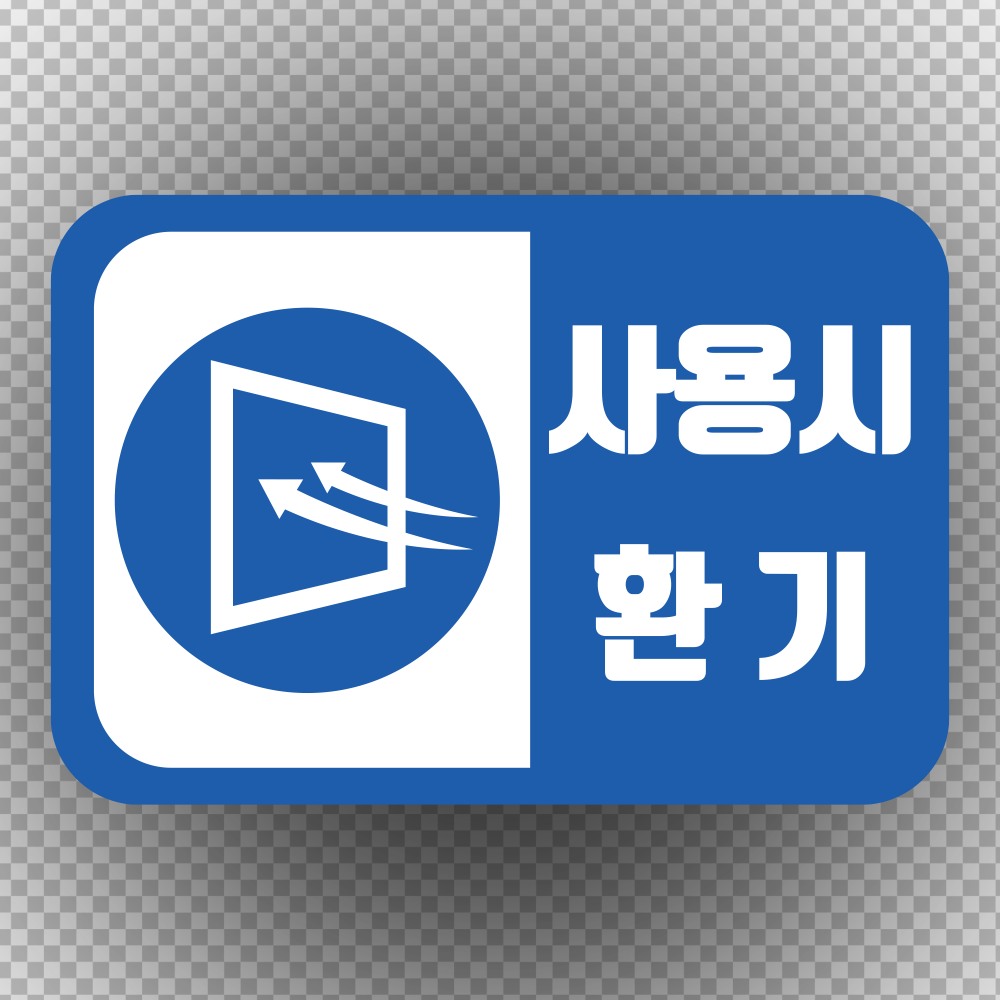 사용시환기 사각라운드형 스티커 Or 포맥스 산업안전 에덴티엠주 보안스티커 산업안전라벨un라벨롤라벨 전문