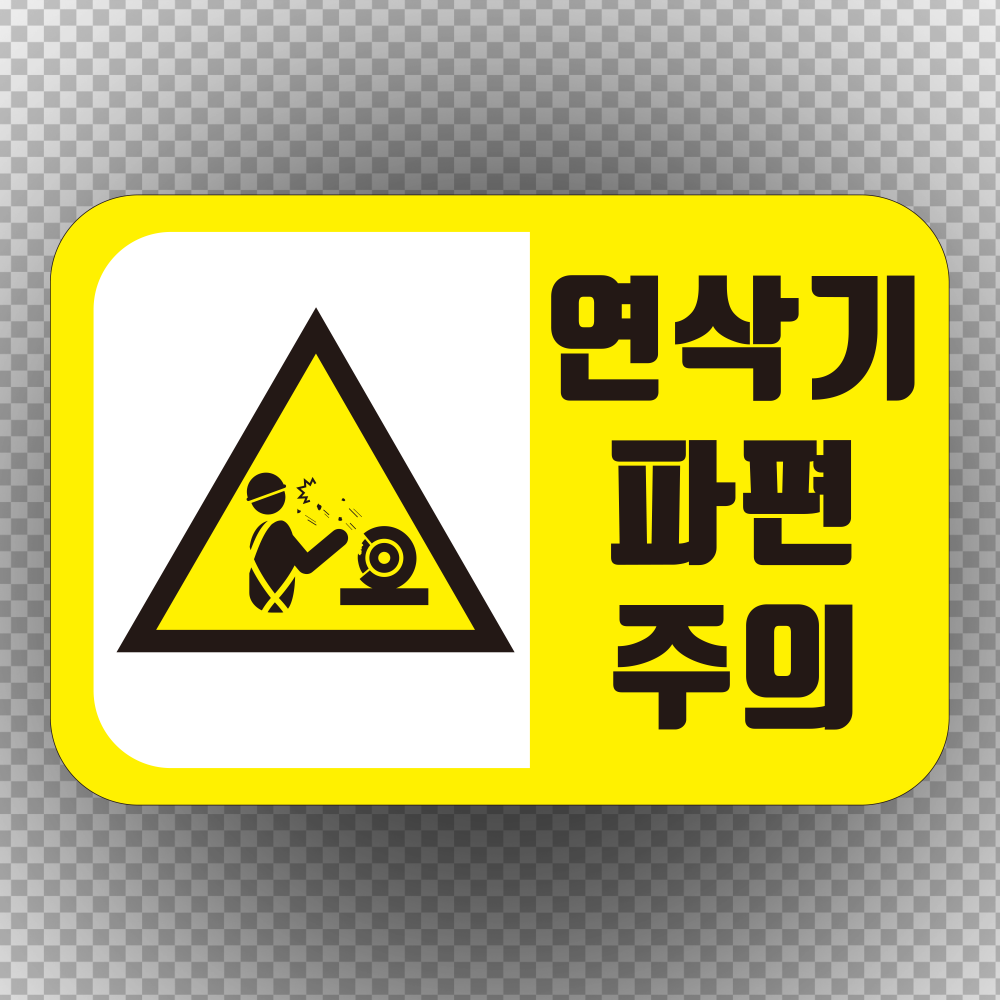 연삭기 파편 주의 사각라운드형 스티커 Or 포맥스 산업안전 에덴티엠주 보안스티커 산업안전라벨un라벨롤라벨 전문