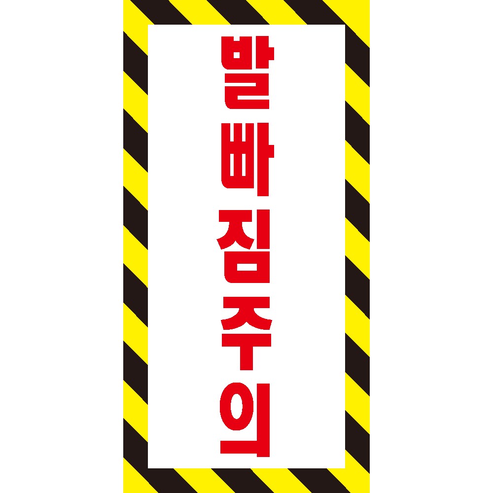 25x50cm발빠짐주의 흰색배경 세로형 픽토그램 스티커 산업안전 에덴티엠주 보안스티커 산업안전라벨un라벨롤라벨 전문