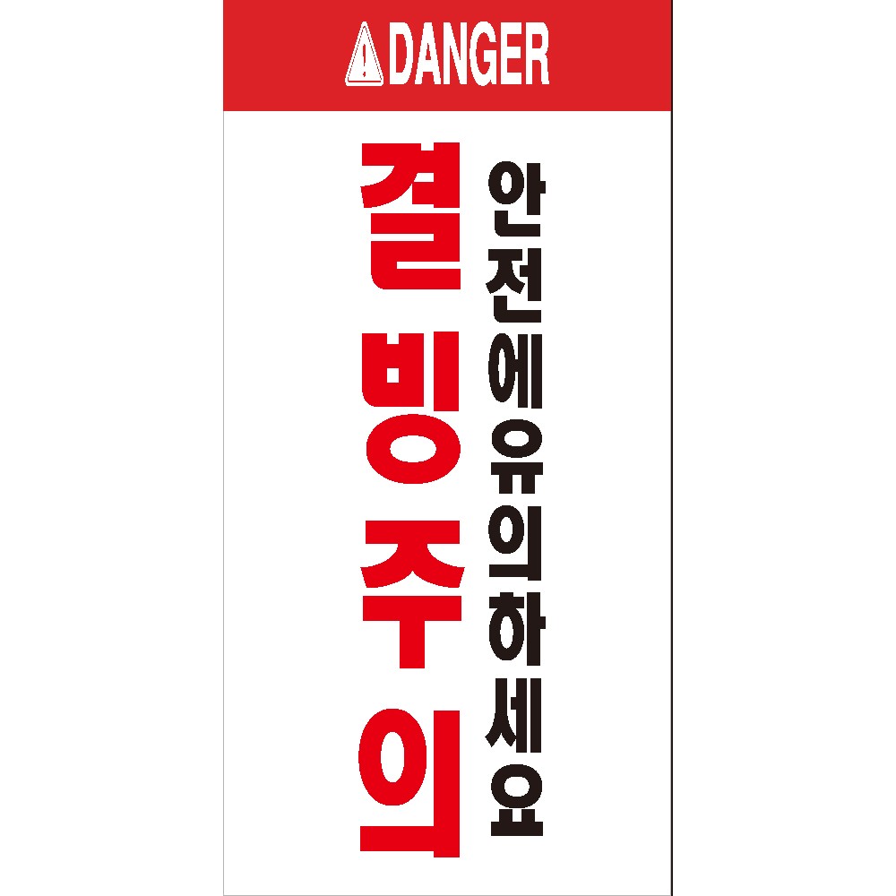 25x50cm결빙주의4 세로형 픽토그램 스티커 산업안전 에덴티엠주 보안스티커 산업안전라벨un라벨롤라벨 전문