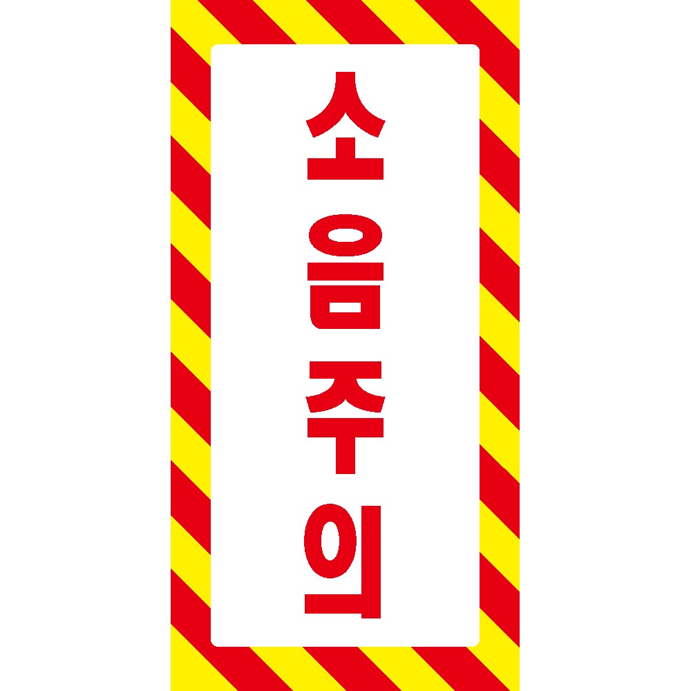 25x50cm소음주의6 세로형 픽토그램 스티커 산업안전 에덴티엠주 보안스티커 산업안전라벨un라벨롤라벨 전문