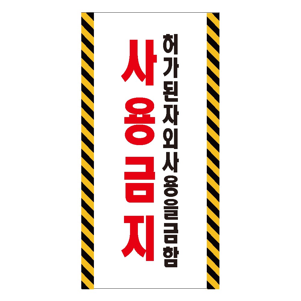 25x50cm사용금지 양방향사선 세로형 픽토그램 스티커 산업안전 에덴티엠주 보안스티커 산업안전라벨un라벨롤라벨 전문