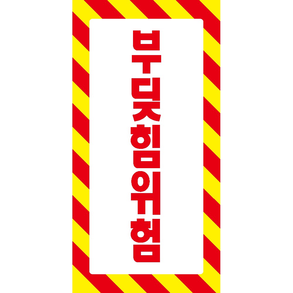 25x50cm부딪힘빨간사선1 세로형 픽토그램 스티커 산업안전 에덴티엠주 보안스티커 산업안전라벨un라벨롤라벨 전문