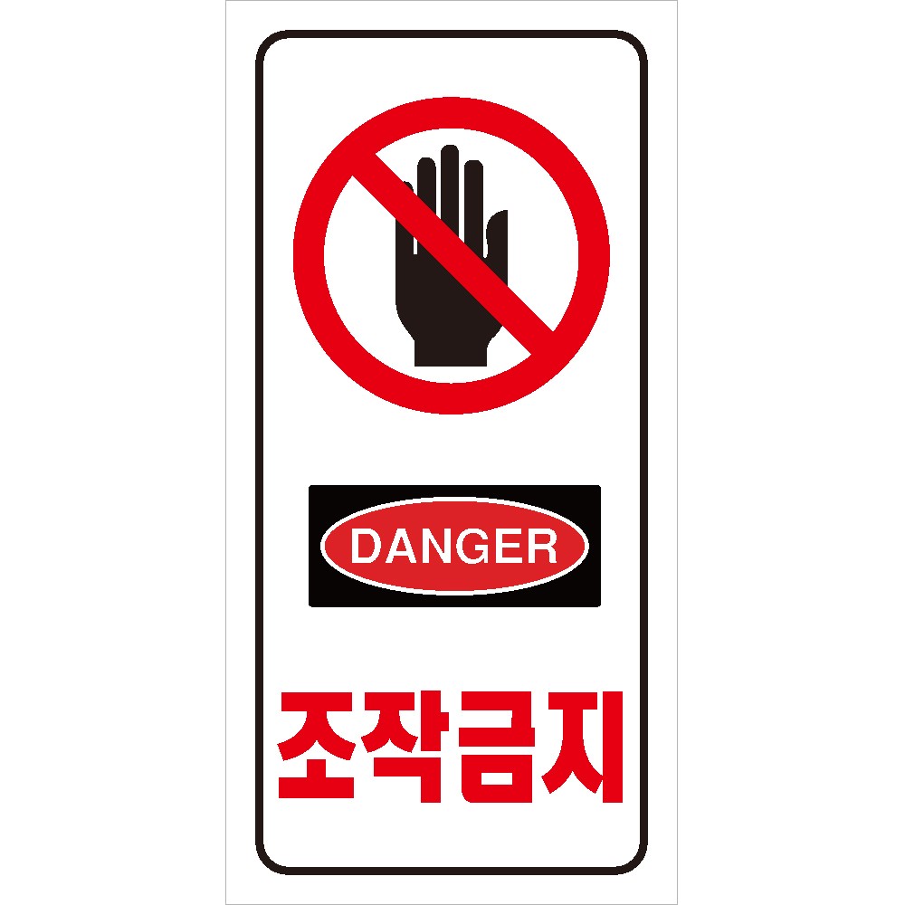 25x50cm조작금지 흰색배경 세로형 픽토그램 스티커 산업안전 에덴티엠주 보안스티커 산업안전라벨un라벨롤라벨 전문
