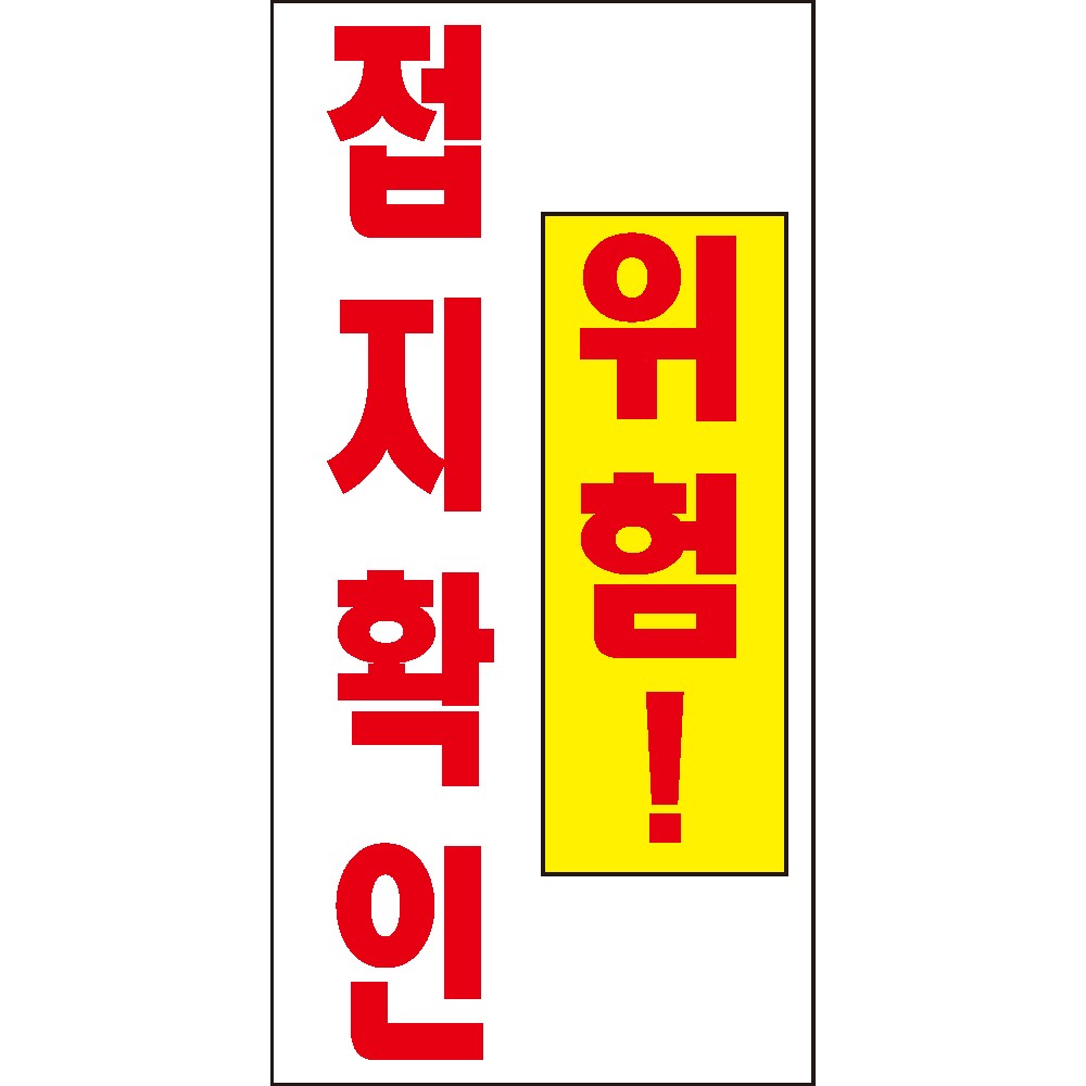 25x50cm접지확인 흰색노랑배경 세로형 픽토그램 스티커 산업안전 에덴티엠주 보안스티커 산업안전라벨un라벨롤라벨 전문