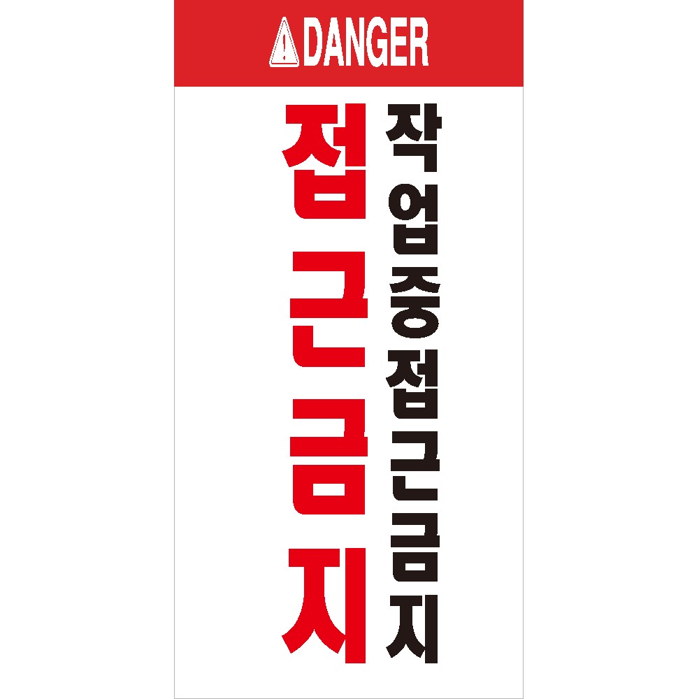 25x50cm빨간접근금지 세로형 픽토그램 스티커 산업안전 에덴티엠주 보안스티커 산업안전라벨un라벨롤라벨 전문
