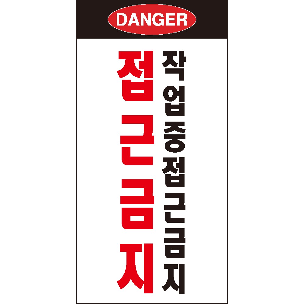 25x50cm검정접근금지 세로형 픽토그램 스티커 산업안전 에덴티엠주 보안스티커 산업안전라벨un라벨롤라벨 전문