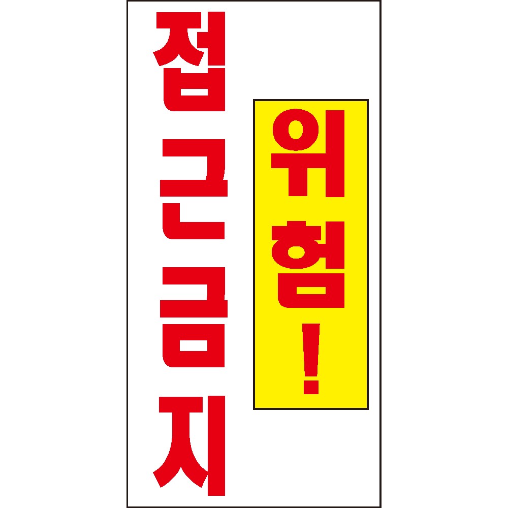 25x50cm접근금지 흰색노랑배경1 세로형 픽토그램 스티커 산업안전 에덴티엠주 보안스티커 산업안전라벨un라벨롤라벨 전문