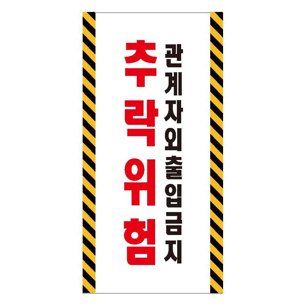 25x50cm추락양방향 세로형 픽토그램 스티커 산업안전 에덴티엠주 보안스티커 산업안전라벨un라벨롤라벨 전문