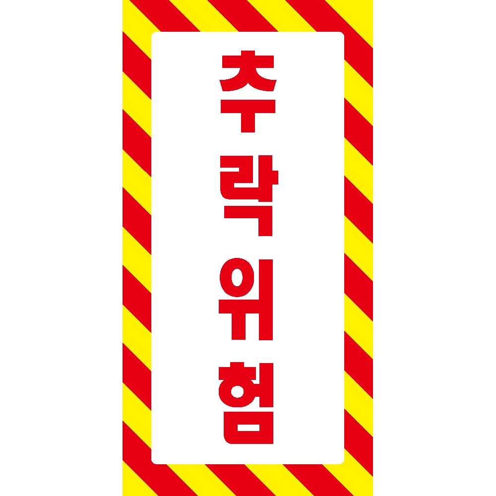 25x50cm추락빨간사선 세로형 픽토그램 스티커 산업안전 에덴티엠주 보안스티커 산업안전라벨un라벨롤라벨 전문