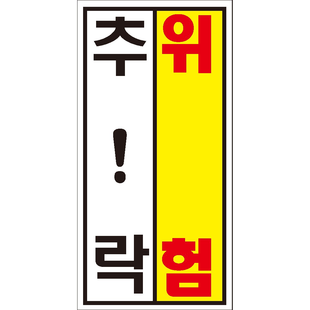 25x50cm추락흰색노랑배경 세로형 픽토그램 스티커 산업안전 에덴티엠주 보안스티커 산업안전라벨un라벨롤라벨 전문