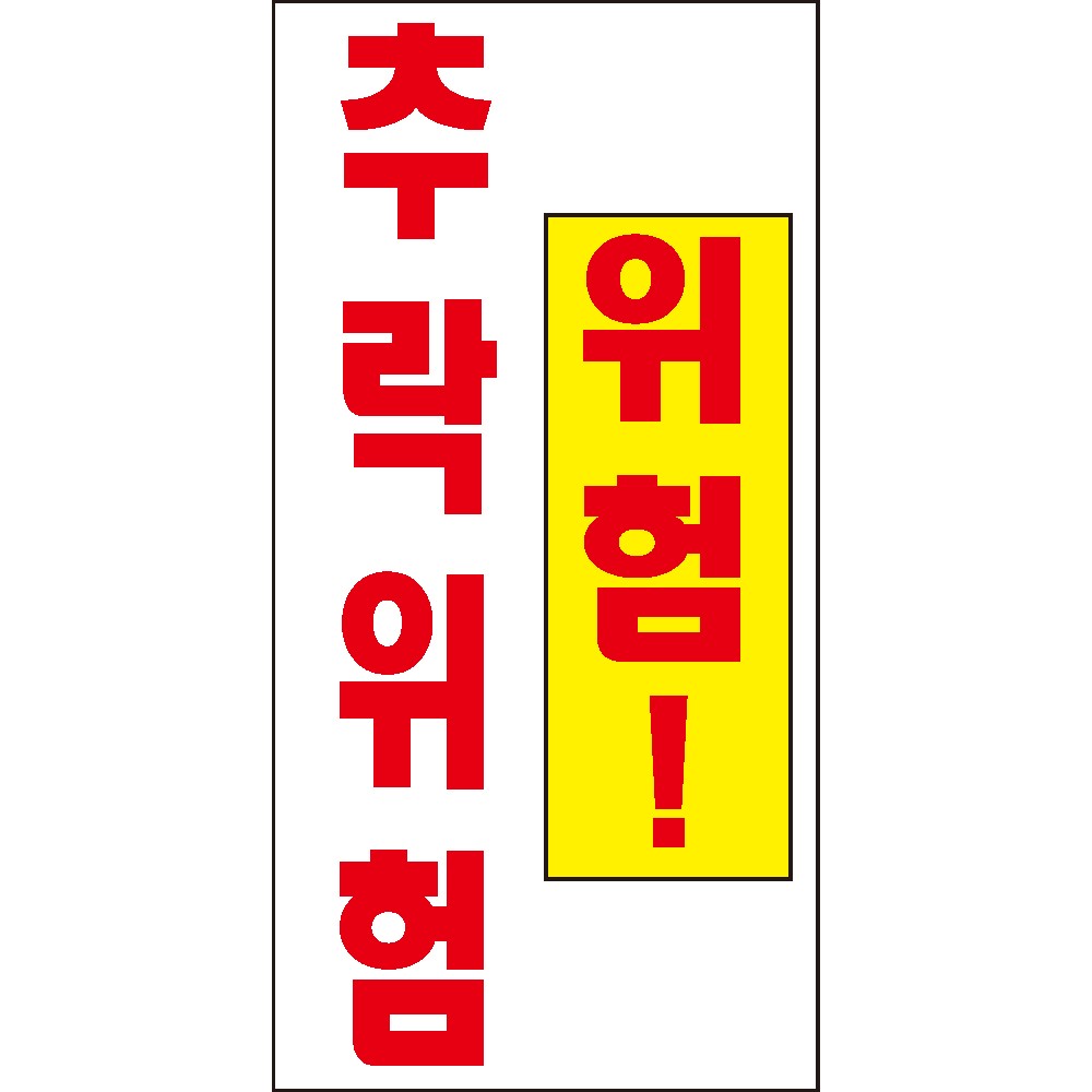 25x50cm추락흰색노랑배경1 세로형 픽토그램 스티커 산업안전 에덴티엠주 보안스티커 산업안전라벨un라벨롤라벨 전문