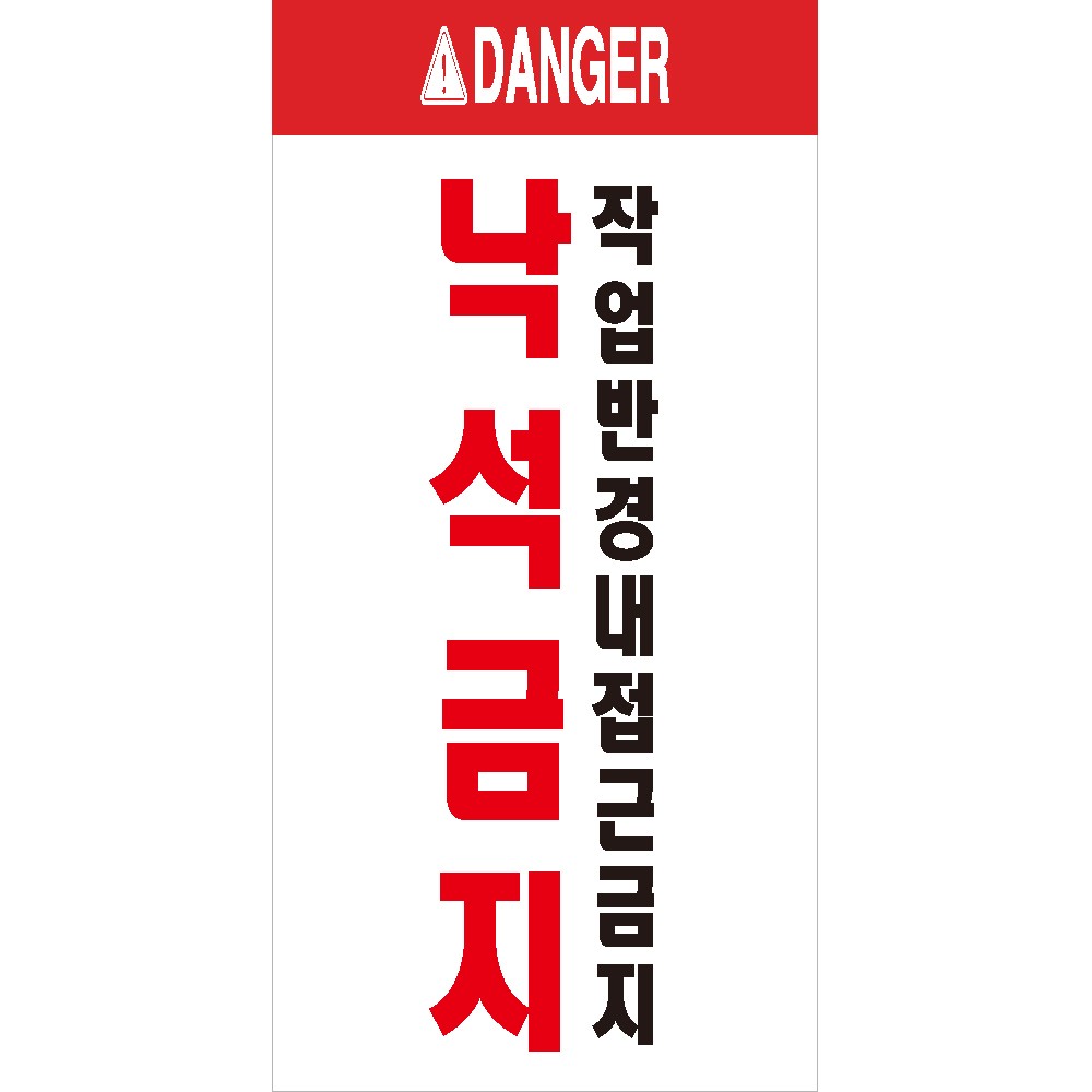 25x50cm빨간낙석금지 세로형 픽토그램 스티커 산업안전 에덴티엠주 보안스티커 산업안전라벨un라벨롤라벨 전문
