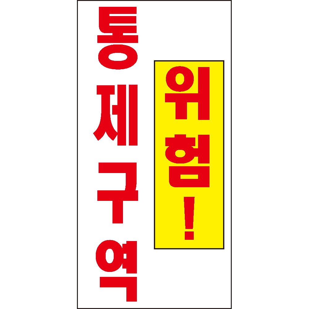 25x50cm통제구역 흰색노랑배경1 세로형 픽토그램 스티커 산업안전 에덴티엠주 보안스티커 산업안전라벨un라벨롤라벨 전문