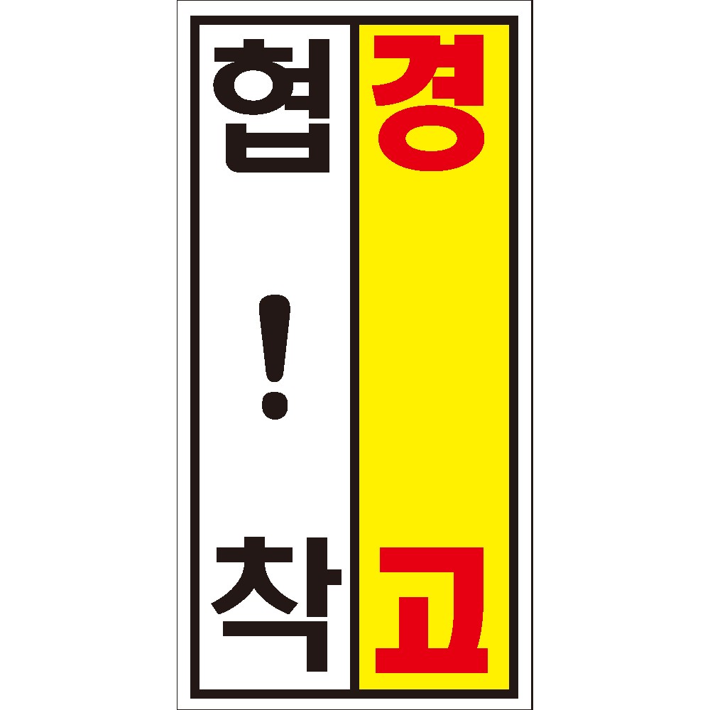 25x50cm협착경고 흰색노랑배경 세로형 픽토그램 스티커 산업안전 에덴티엠주 보안스티커 산업안전라벨un라벨롤라벨 전문