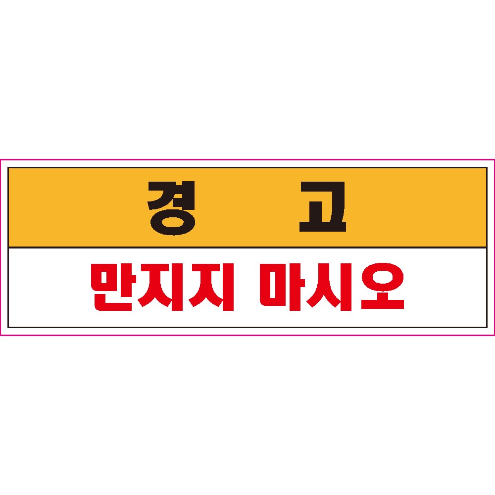 경고 만지지마시오 스티커 Or 미끄럼방지 Or 포맥스 표지 산업안전 에덴티엠주 보안스티커 산업안전라벨un라벨롤라벨 전문