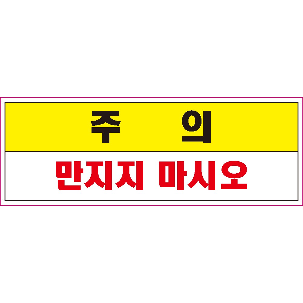 주의 만지지마시오 스티커 Or 미끄럼방지 Or 포맥스 표지 산업안전 에덴티엠주 보안스티커 산업안전라벨un라벨롤라벨 전문