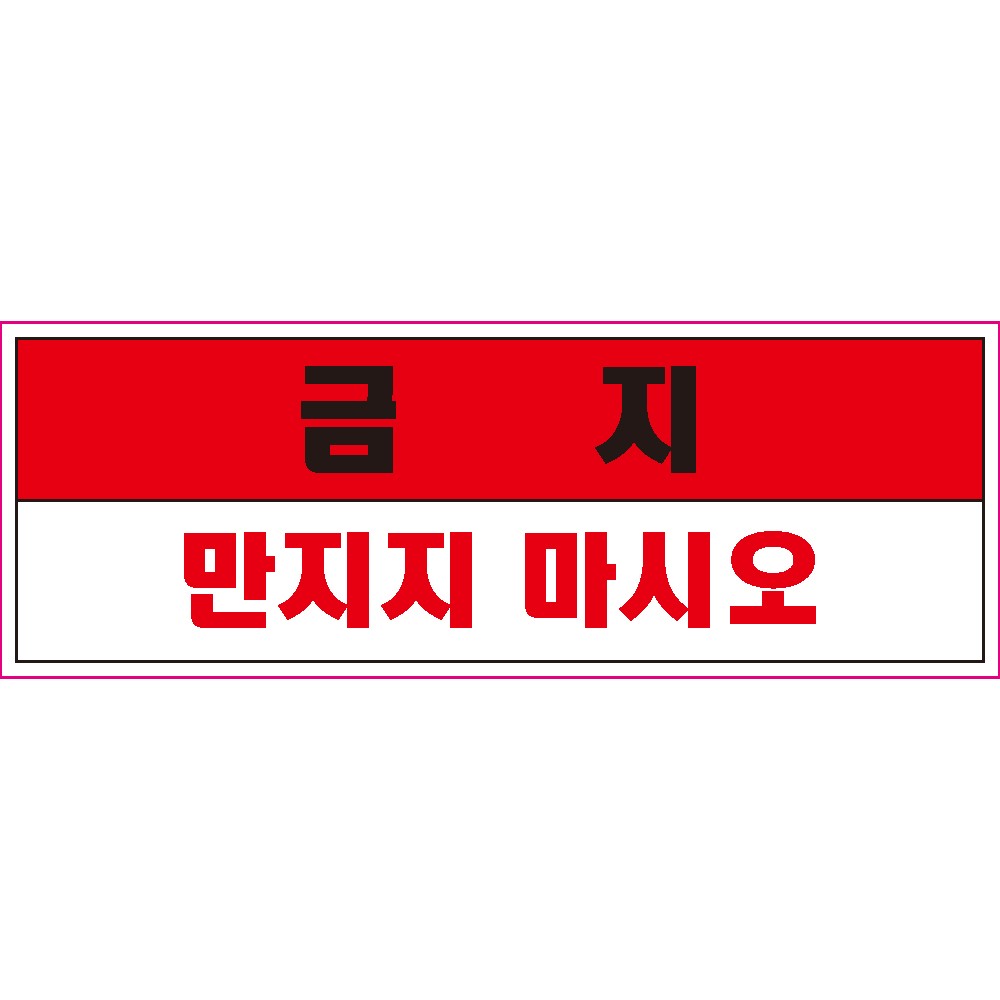 금지 만지지마시오 스티커 Or 미끄럼방지 Or 포맥스 표지 산업안전 에덴티엠주 보안스티커 산업안전라벨un라벨롤라벨 전문