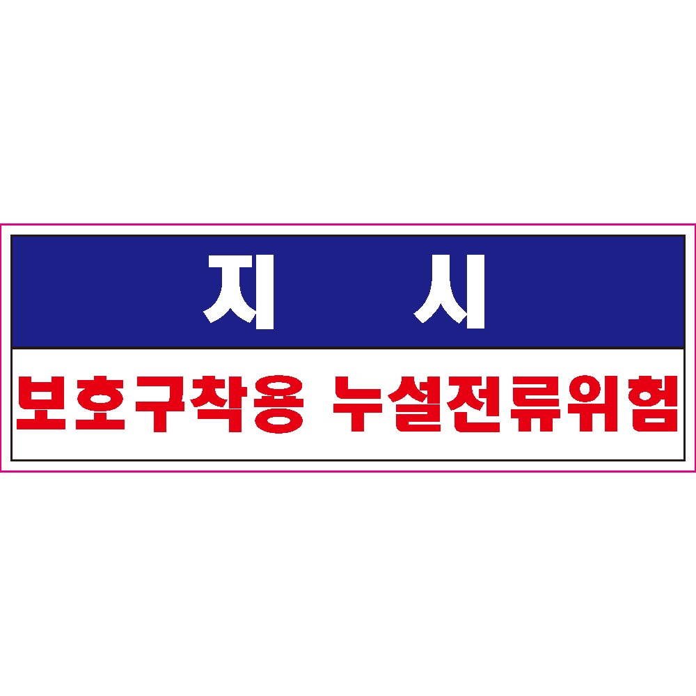 지시 보호구착용 누설전류위험 스티커 Or 미끄럼방지 Or 포맥스 표지판 산업안전 에덴티엠주 보안스티커 산업안전라벨