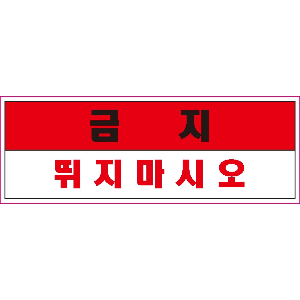 금지 뛰지마시오 스티커 Or 미끄럼방지 Or 포맥스 표지판 산업안전 에덴티엠주 보안스티커 산업안전라벨un라벨롤라벨 전문
