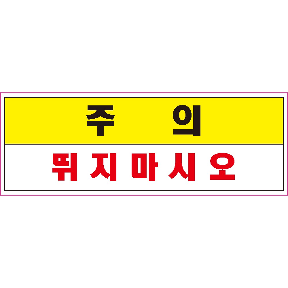 주의 뛰지마시오 스티커 Or 미끄럼방지 Or 포맥스 표지판 산업안전 에덴티엠주 보안스티커 산업안전라벨un라벨롤라벨 전문