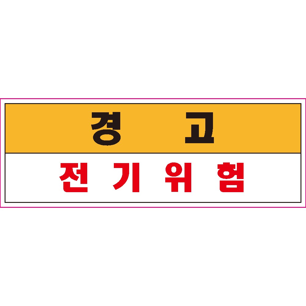 경고 전기위험 스티커 Or 미끄럼방지 Or 포맥스 표지판 산업안전 에덴티엠주 보안스티커 산업안전라벨un라벨롤라벨 전문