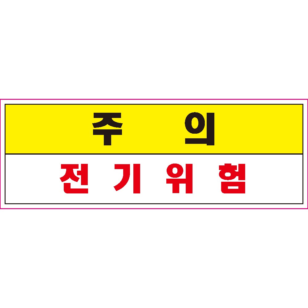 주의 전기위험 스티커 Or 미끄럼방지 Or 포맥스 표지판 산업안전 에덴티엠주 보안스티커 산업안전라벨un라벨롤라벨 전문