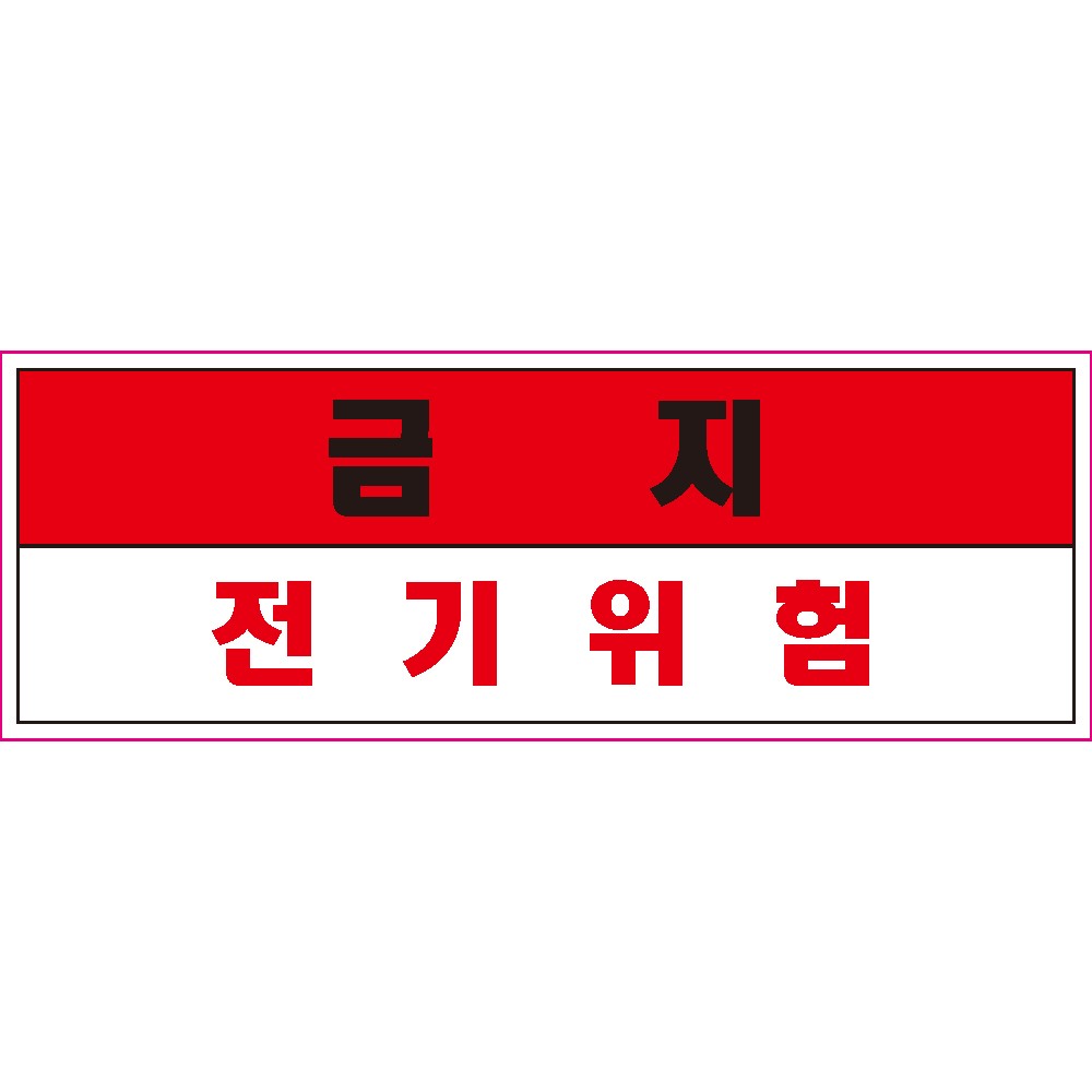 금지 전기위험 스티커 Or 미끄럼방지 Or 포맥스 표지판 산업안전 에덴티엠주 보안스티커 산업안전라벨un라벨롤라벨 전문