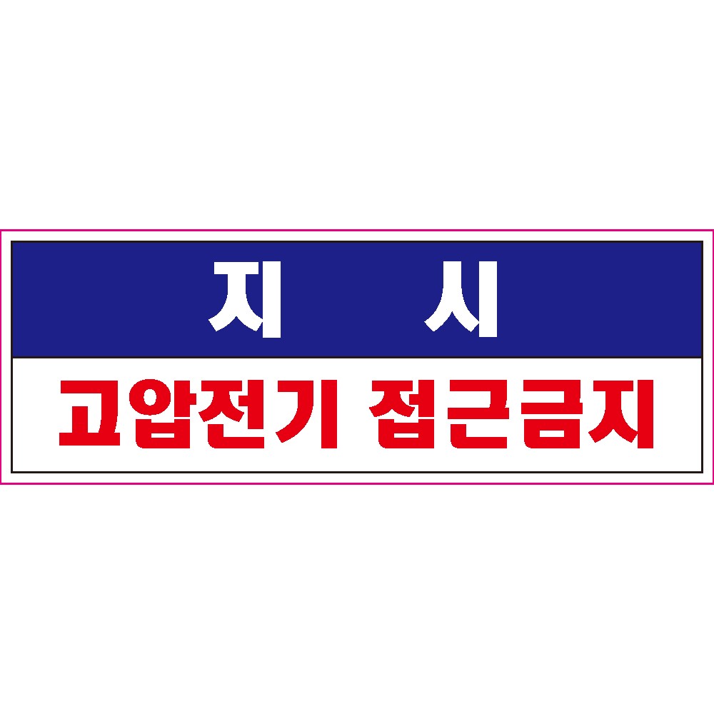 지시 고압전기접근금지 스티커 Or 미끄럼방지 Or 포맥스 표지판 산업안전 에덴티엠주 보안스티커 산업안전라벨un라벨
