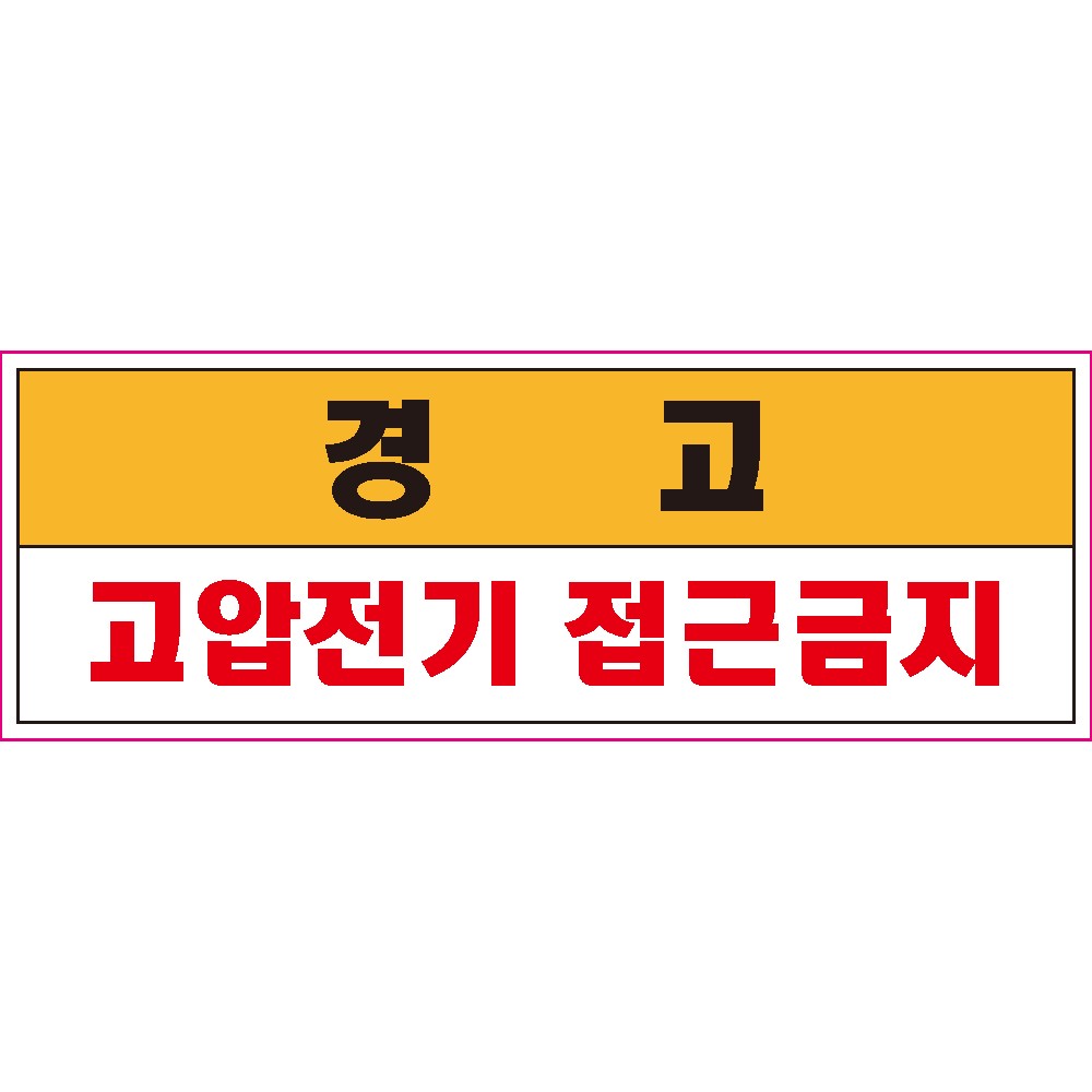 경고 고압전기접근금지 스티커 Or 미끄럼방지 Or 포맥스 표지판 산업안전 에덴티엠주 보안스티커 산업안전라벨un라벨
