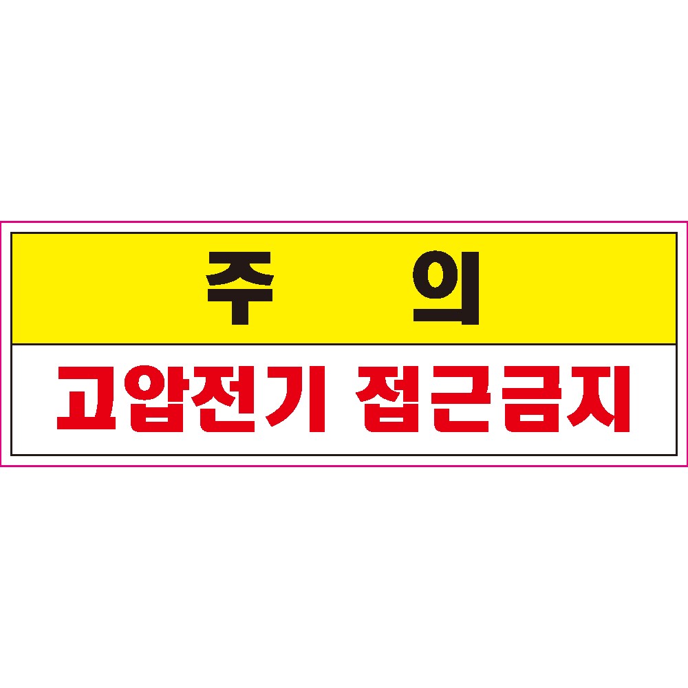주의 고압전기접근금지 스티커 Or 미끄럼방지 Or 포맥스 표지판 산업안전 에덴티엠주 보안스티커 산업안전라벨un라벨