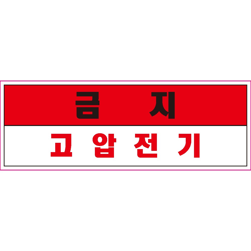 금지 고압전기 스티커 Or 미끄럼방지 Or 포맥스 표지판 산업안전 에덴티엠주 보안스티커 산업안전라벨un라벨롤라벨 전문