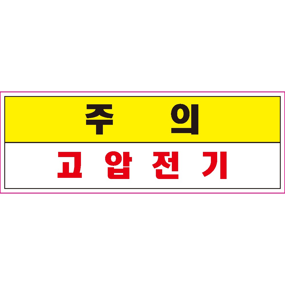 주의 고압전기 스티커 Or 미끄럼방지 Or 포맥스 표지판 산업안전 에덴티엠주 보안스티커 산업안전라벨un라벨롤라벨 전문