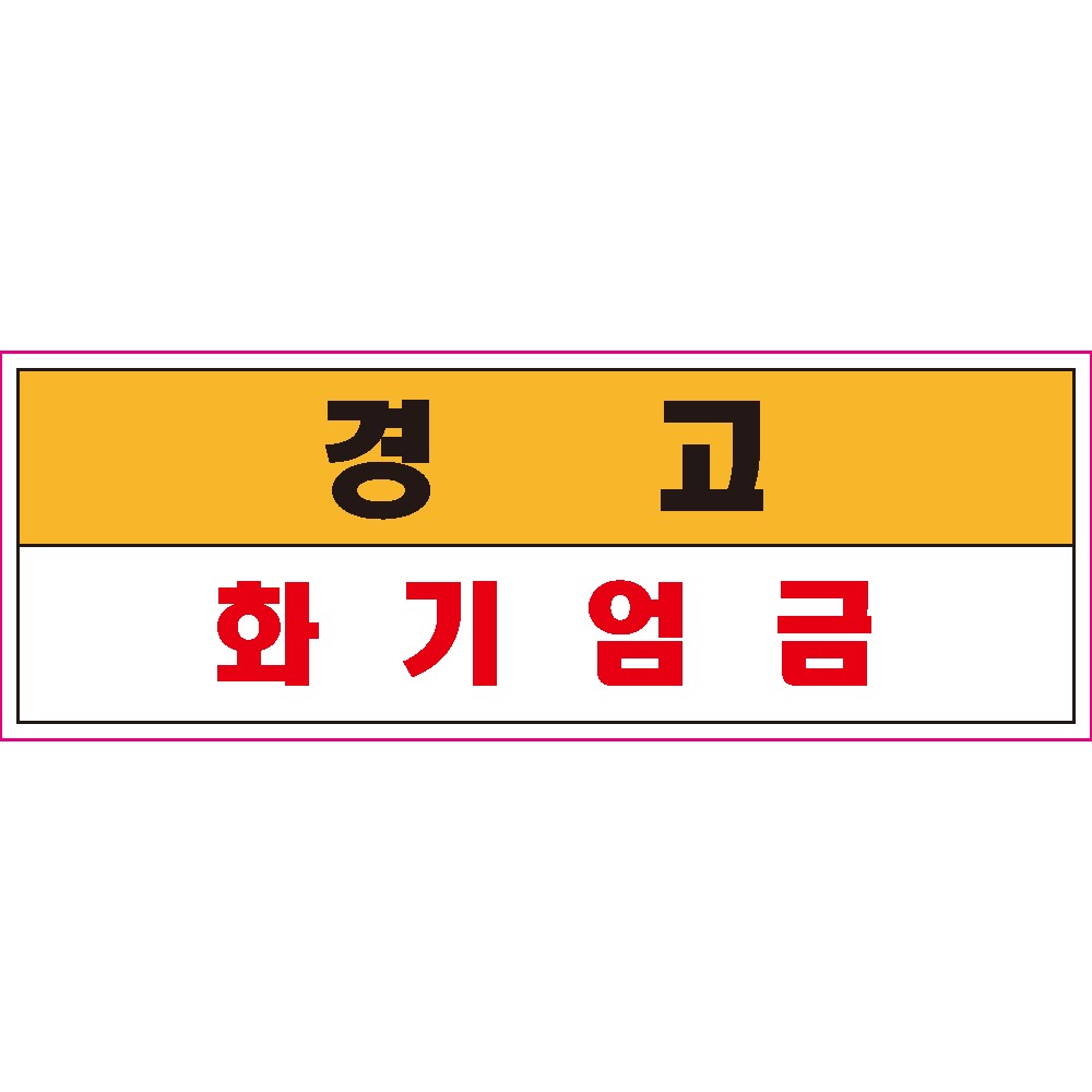 경고 화기엄금 스티커 Or 미끄럼방지 Or 포맥스 표지판 산업안전 에덴티엠주 보안스티커 산업안전라벨un라벨롤라벨 전문