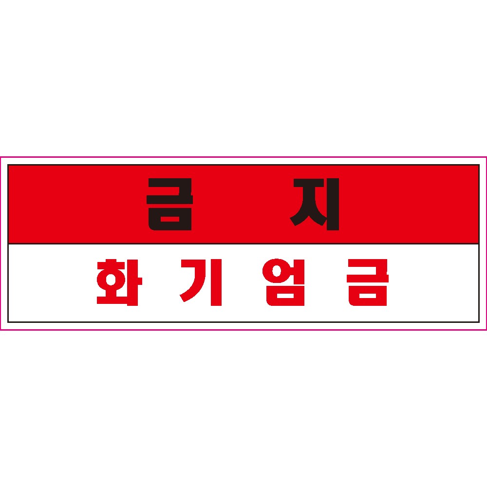 금지 화기엄금 스티커 Or 미끄럼방지 Or 포맥스 표지판 산업안전 에덴티엠주 보안스티커 산업안전라벨un라벨롤라벨 전문