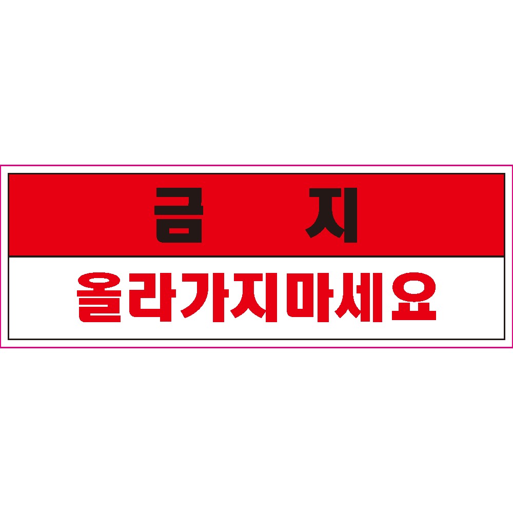 금지 올라가지마세요 스티커 Or 미끄럼방지 Or 포맥스 표지판 산업안전 에덴티엠주 보안스티커 산업안전라벨un라벨