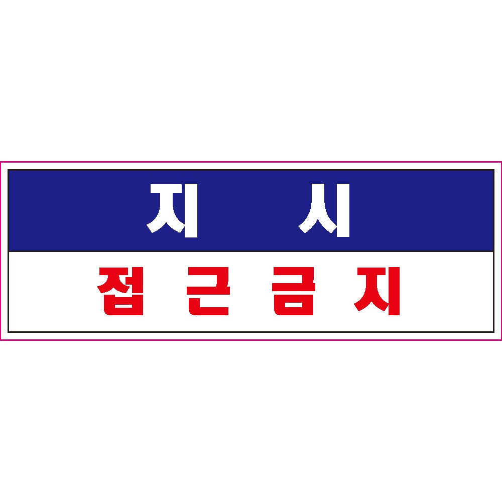 지시 접근금지 스티커 Or 미끄럼방지 Or 포맥스 표지판 산업안전 에덴티엠주 보안스티커 산업안전라벨un라벨롤라벨 전문